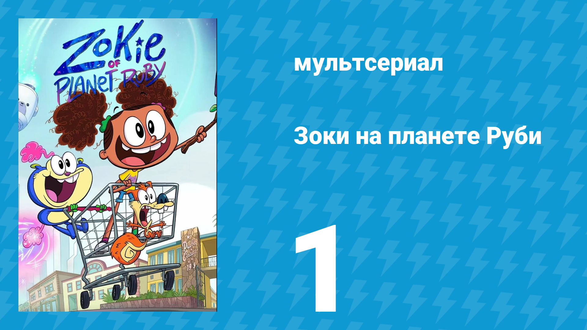 Зоки на планете Руби 1 серия «Планета Руби» (мультсериал, 2023)