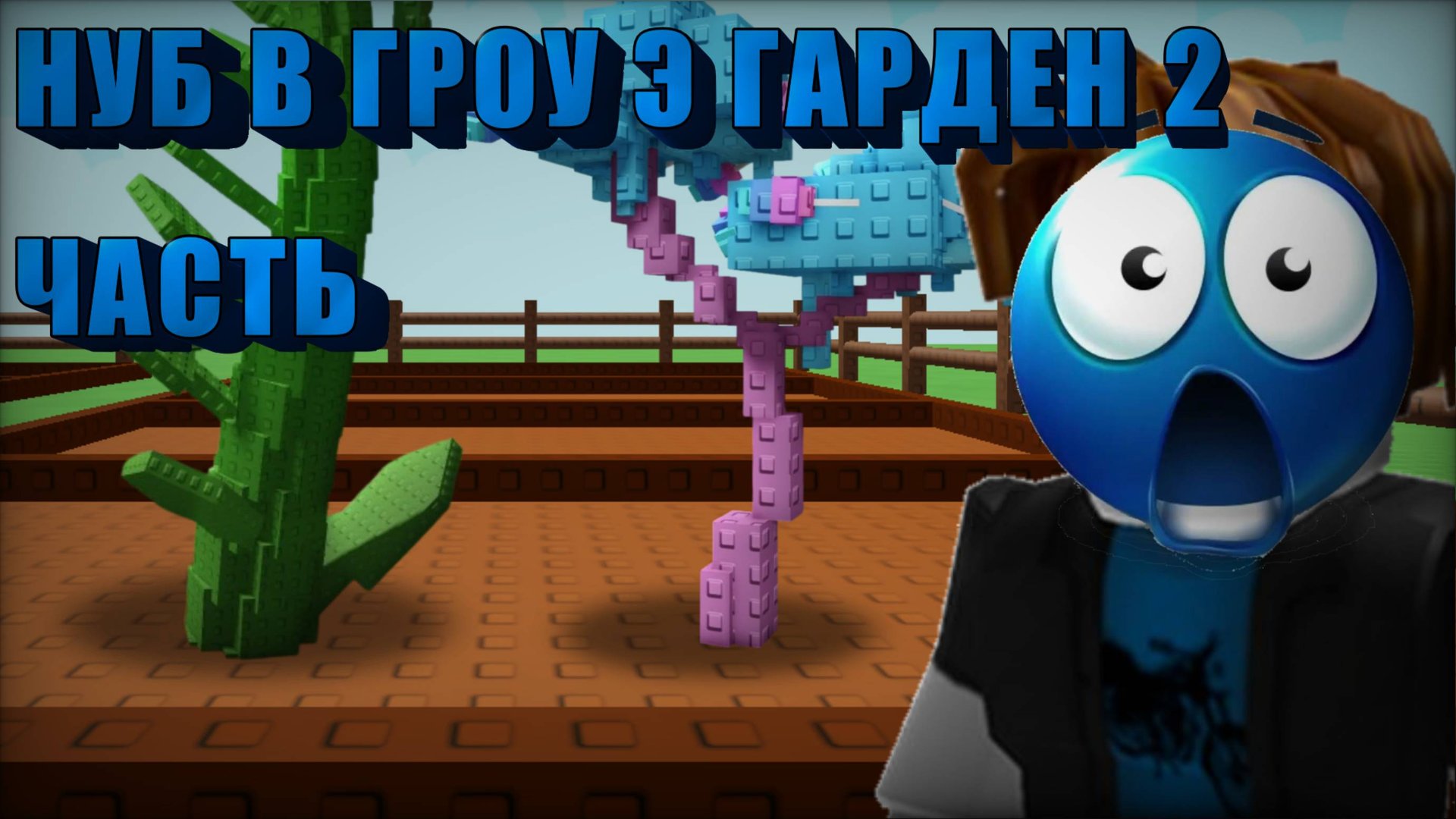НУБ В ГРОУ Э ГАРДЕН ЧАСТЬ 2!!