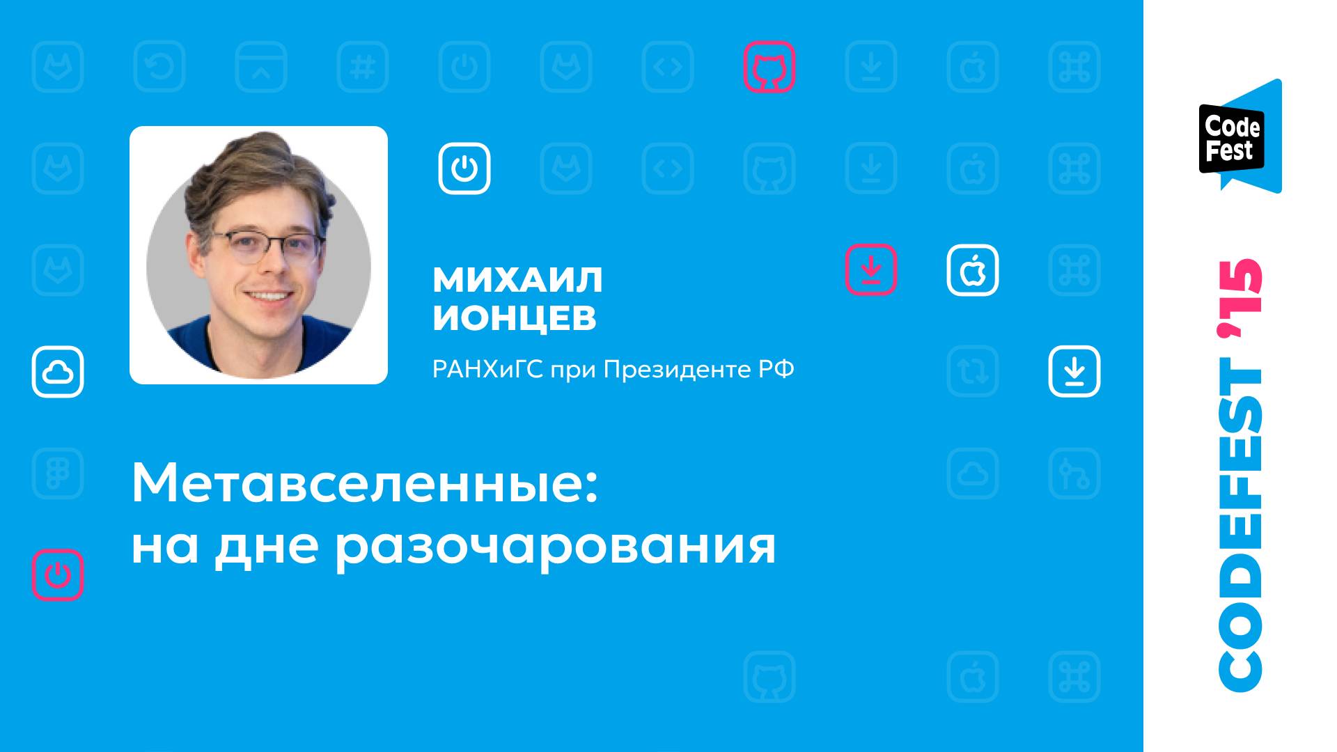 Михаил Ионцев. Метавселенные: на дне разочарования