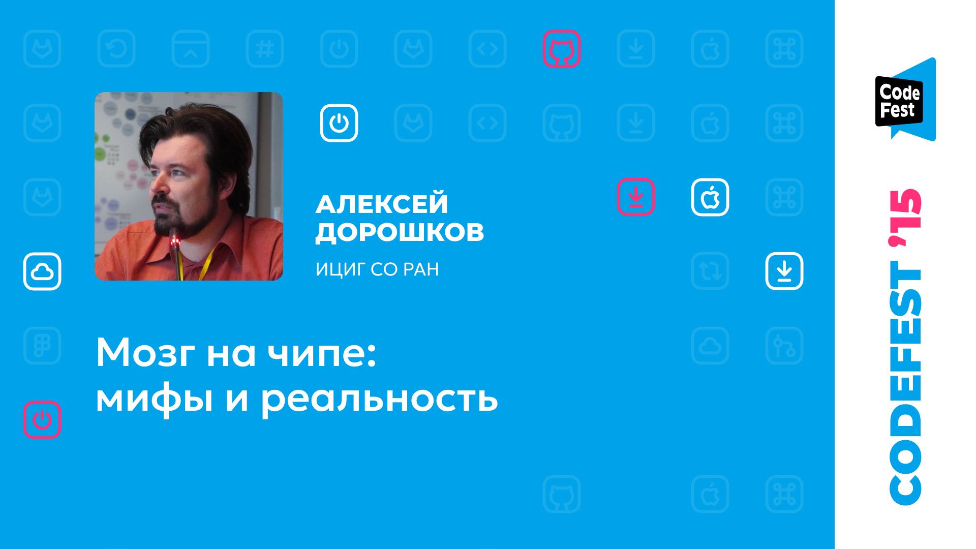 Алексей Дорошков. Мозг на чипе: мифы и реальность