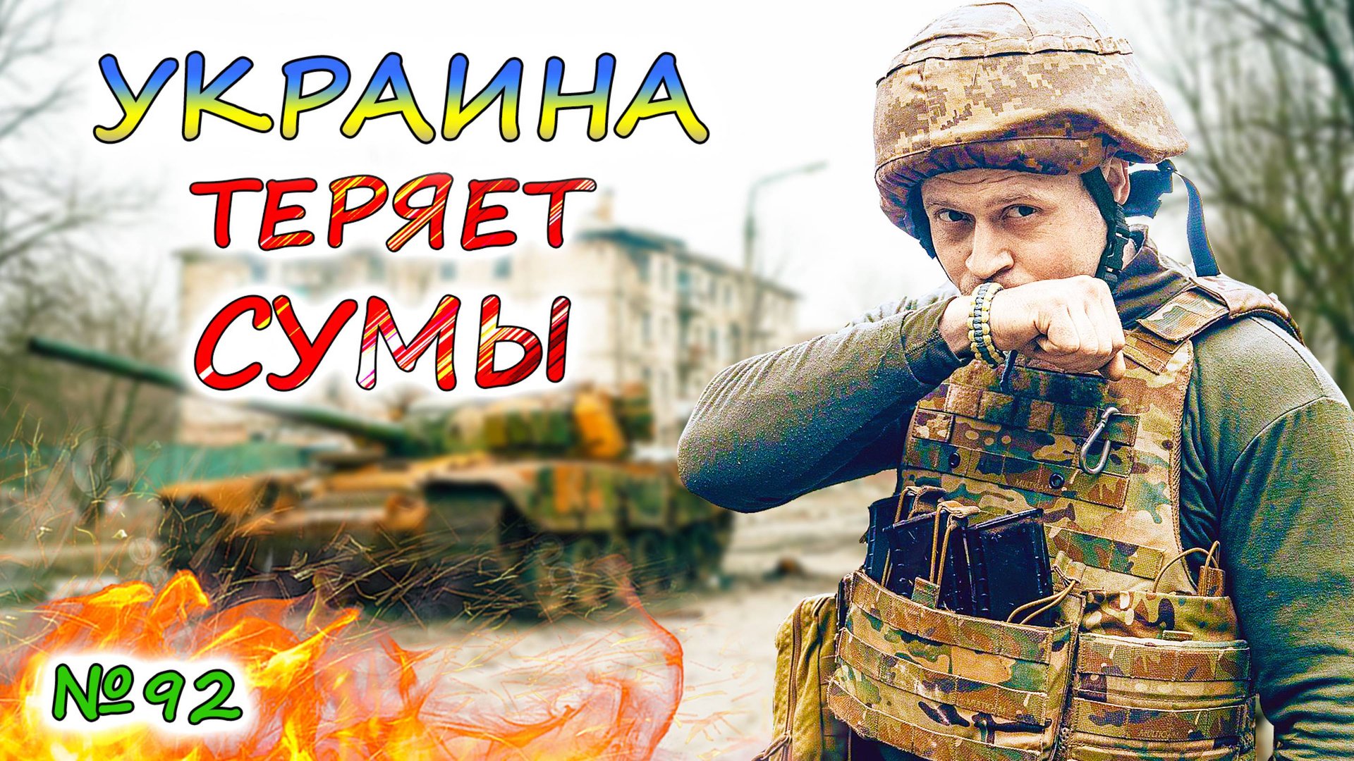 Новая стратегия УКРАИНЫ 💥АРМИЯ РОССИИ в Днепропетровской области. У русских Abrams больше чем у ВСУ