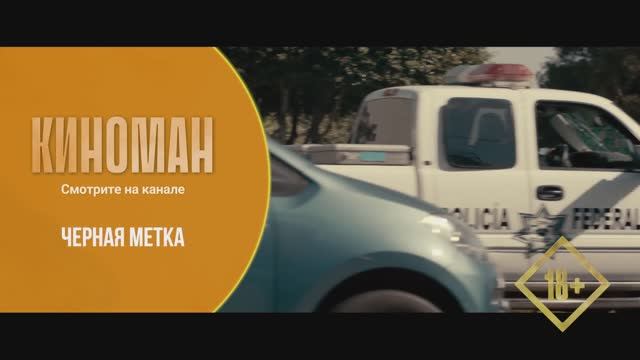 "Черная метка" (2022). Трейлер