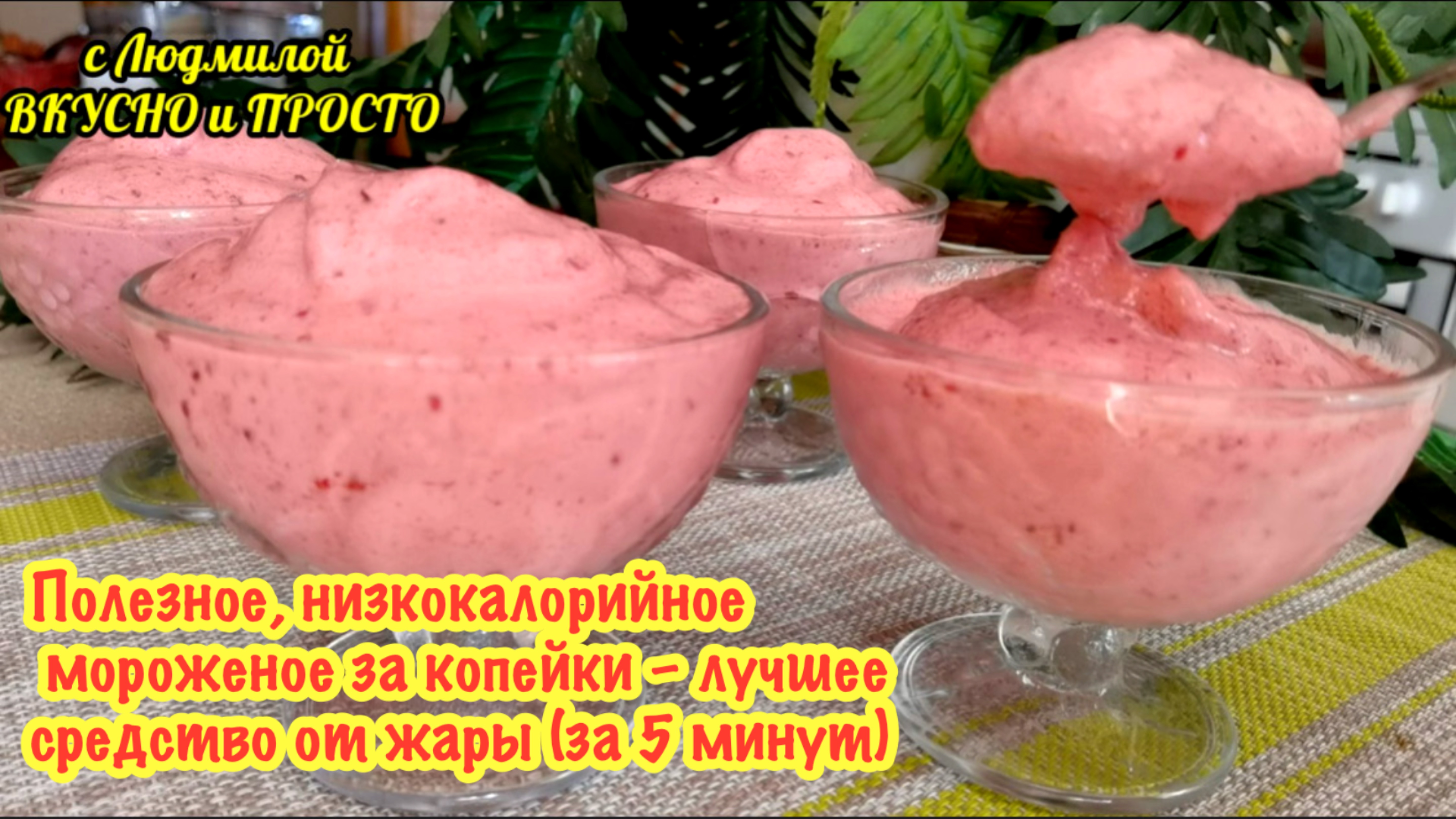 Низкокалорийное МОРОЖЕНОЕ за копейки! Делать – 5 минут!