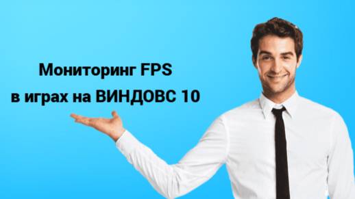 Как включить мониторинг FPS в играх на Windows10
