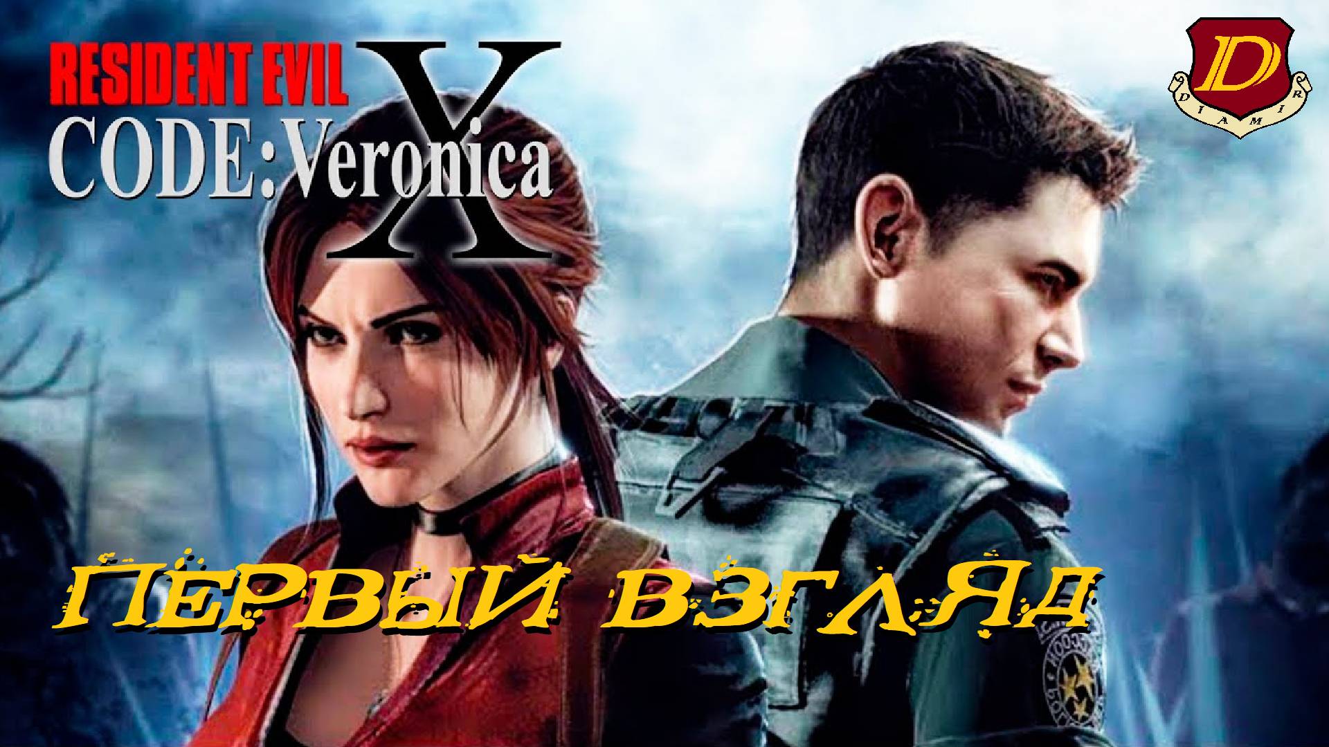 ВПЕРВЫЕ ЗАПУСКАЮ Resident Evil Code Veronica с новыми HD текстурами!