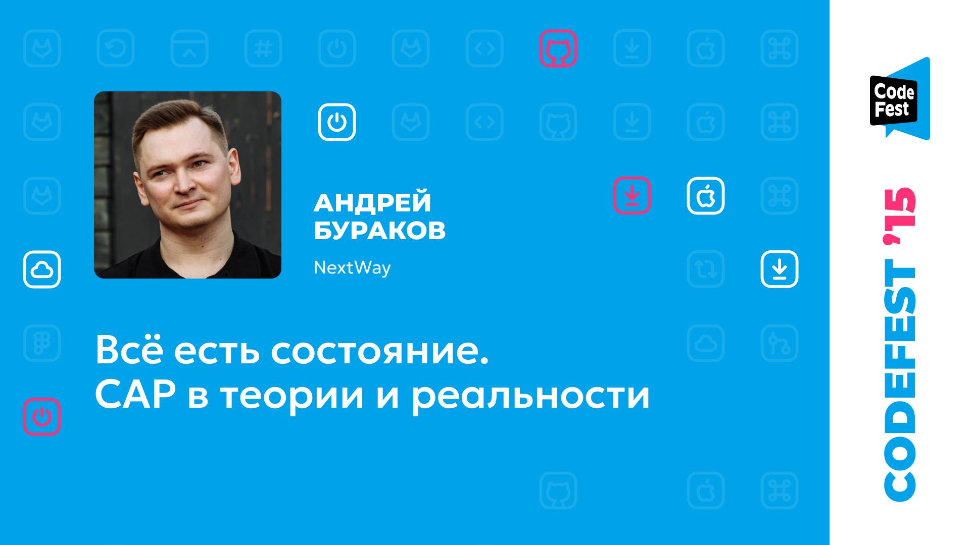 Андрей Бураков. Всё есть состояние. CAP в теории и реальности