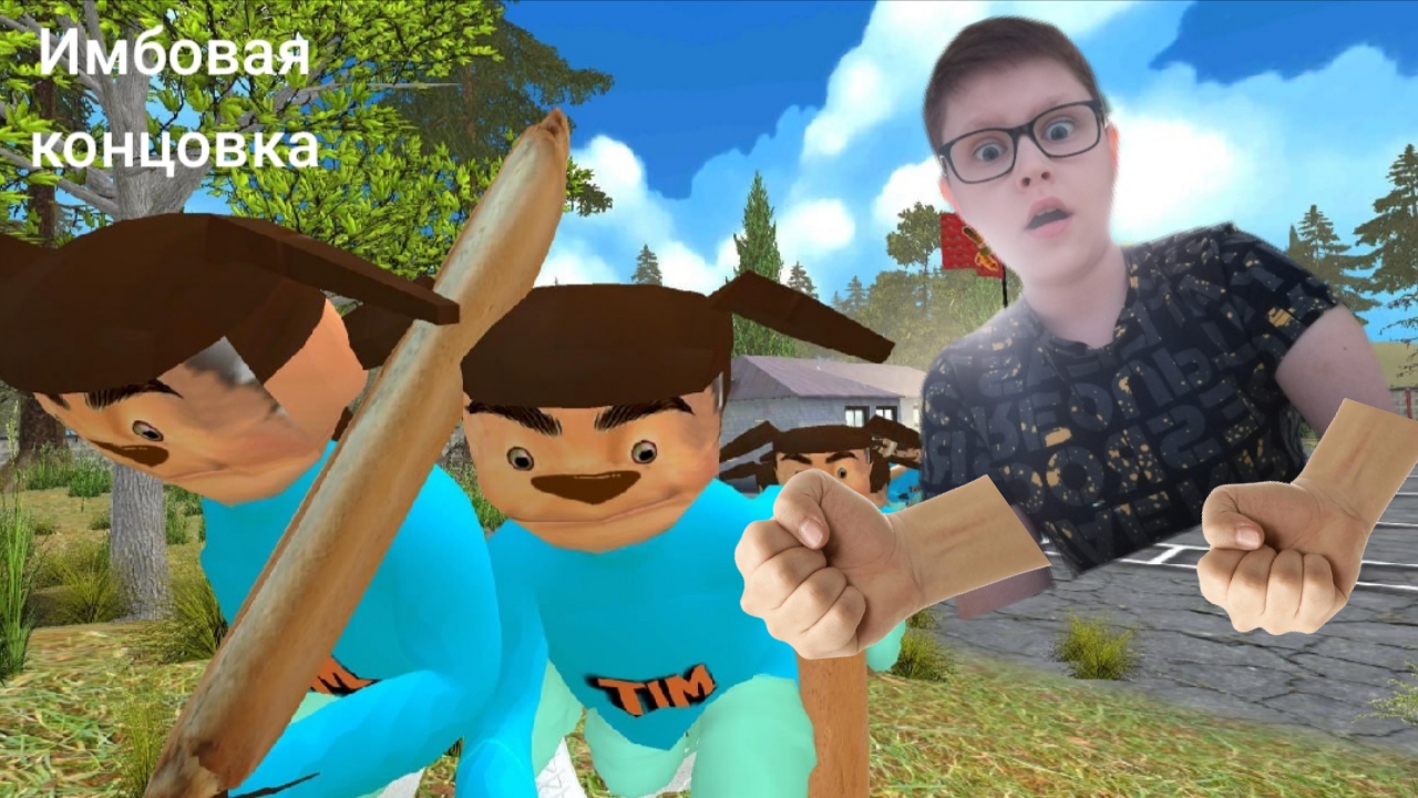 Я получил имбовую концовку в игре побег от тимохи 2 армия