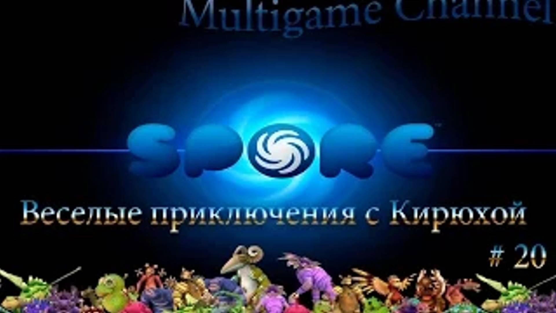 Spore Космические приключения #20 (Несколько новостей)