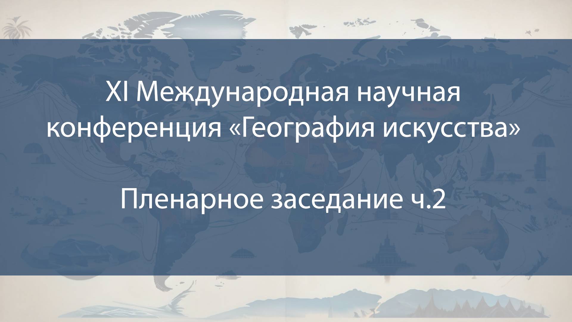 XI Международная научная конференция «География искусства» (28.05.2025 часть 2)