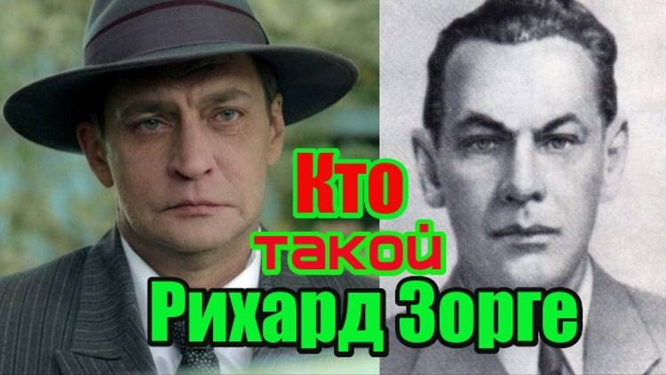 Сериал про разведчика Зорге. Прототип Штирлица