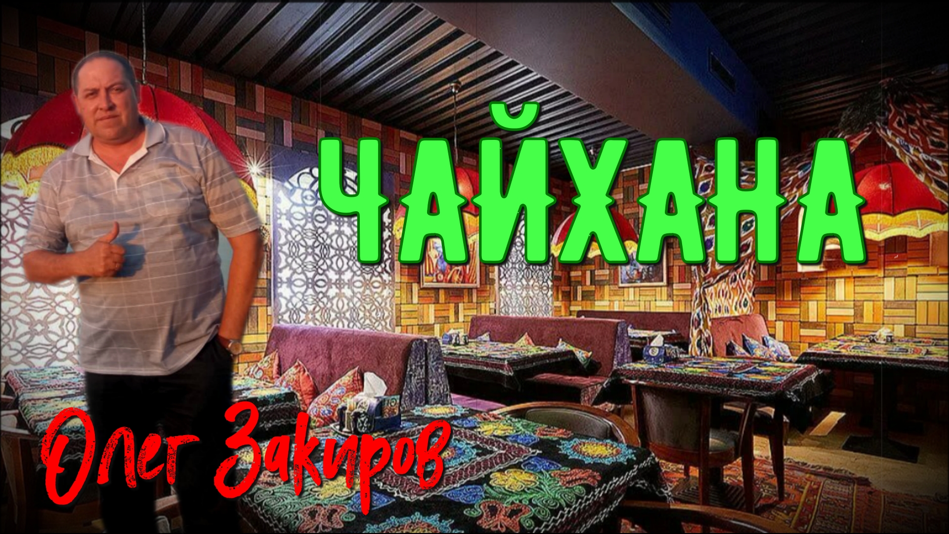 Чайхана - Олег Закиров (кавер версия песни группы Ялла)