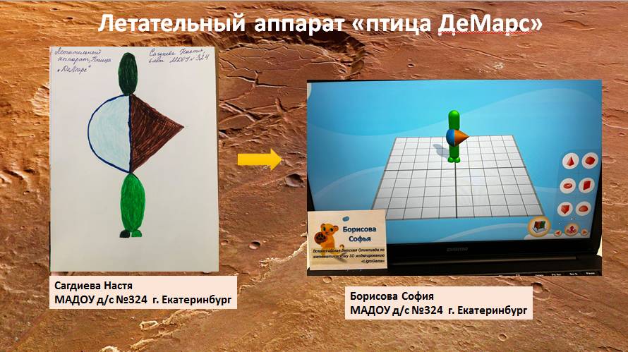 Конкурсная работа по 3D моделированию Олимпиада «LigroGame» -  «Летательный аппарат «птица ДеМарс»