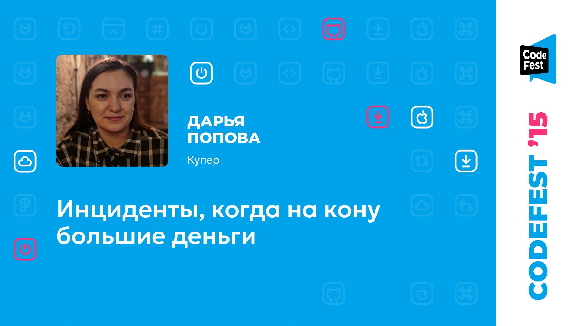 Дарья Попова. Инциденты, когда на кону большие деньги