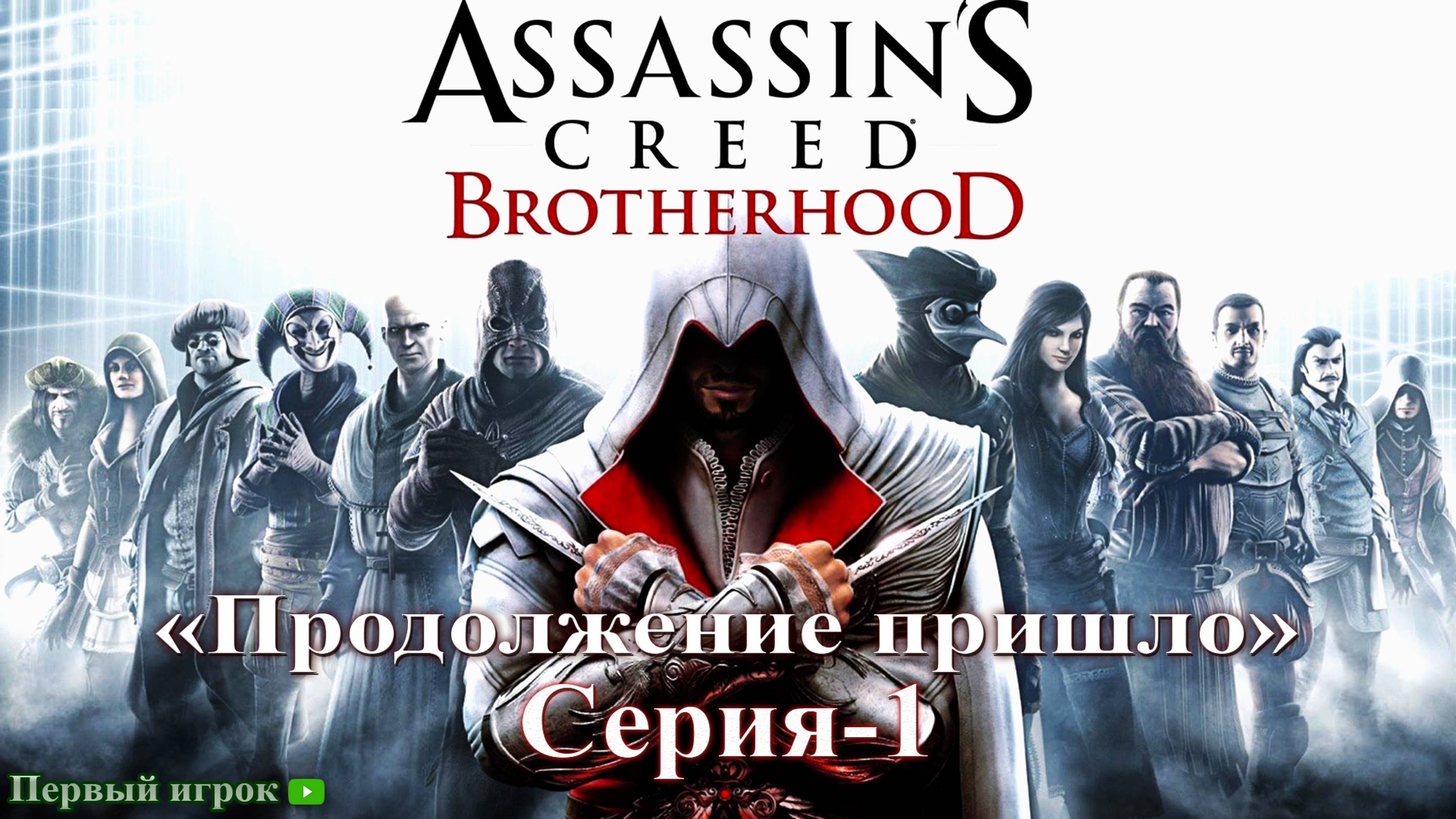 Assassins Creed: Brotherhood Серия - 1 [Продолжение пришло]