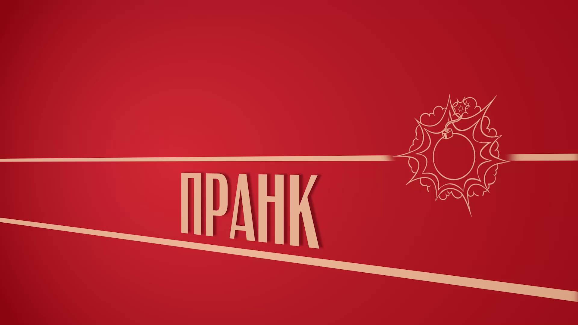 «Пранк». Киножурнал «Вслух!». Второй сезон. Выпуск 45. 12+