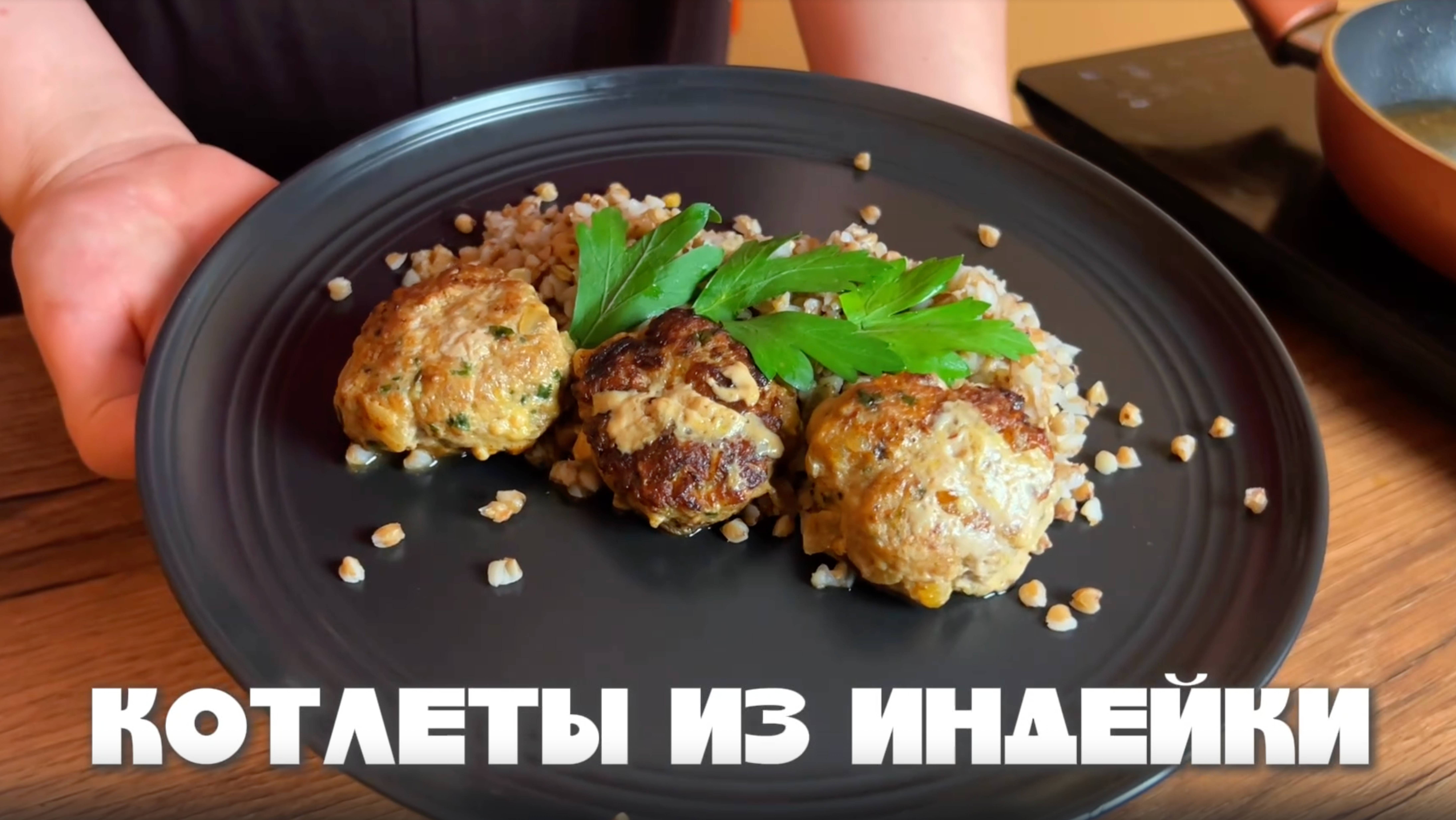 Котлеты из индейки