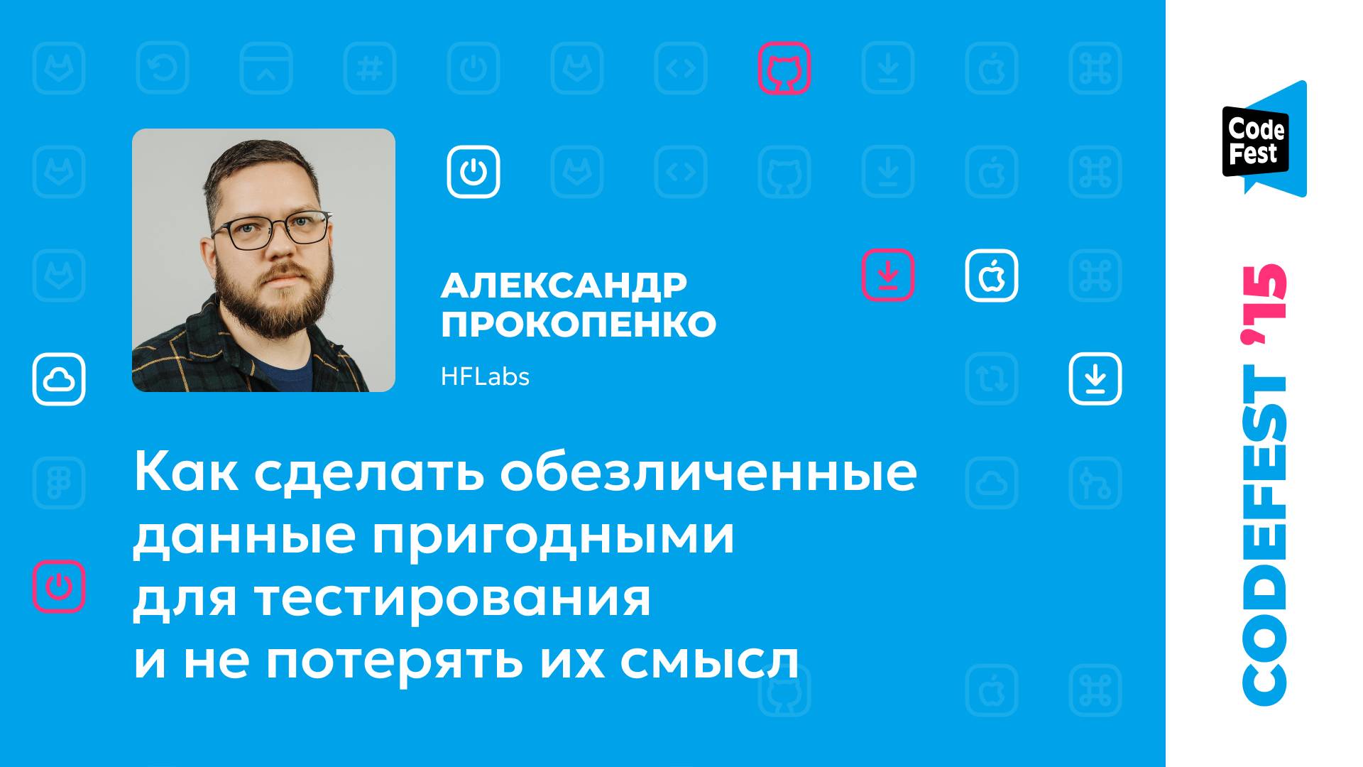 Александр Прокопенко. Как сделать обезличенные данные пригодными для тестирования и не потерять...