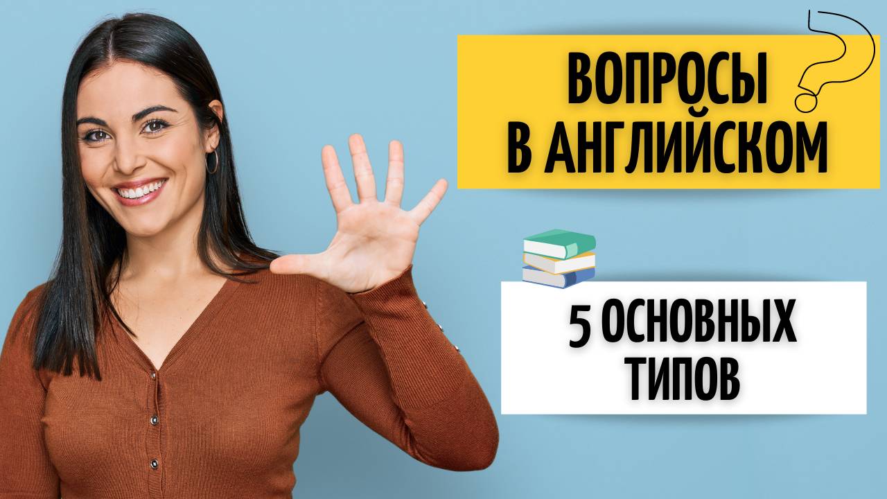ТИПЫ ВОПРОСОВ В АНГЛИЙСКОМ ЯЗЫКЕ. Английский для начинающих