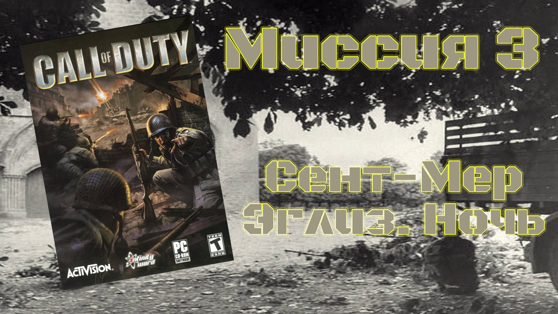 Call of Duty (PC, 2003) - Миссия 3: Сент-Мер-Эглиз. Ночь