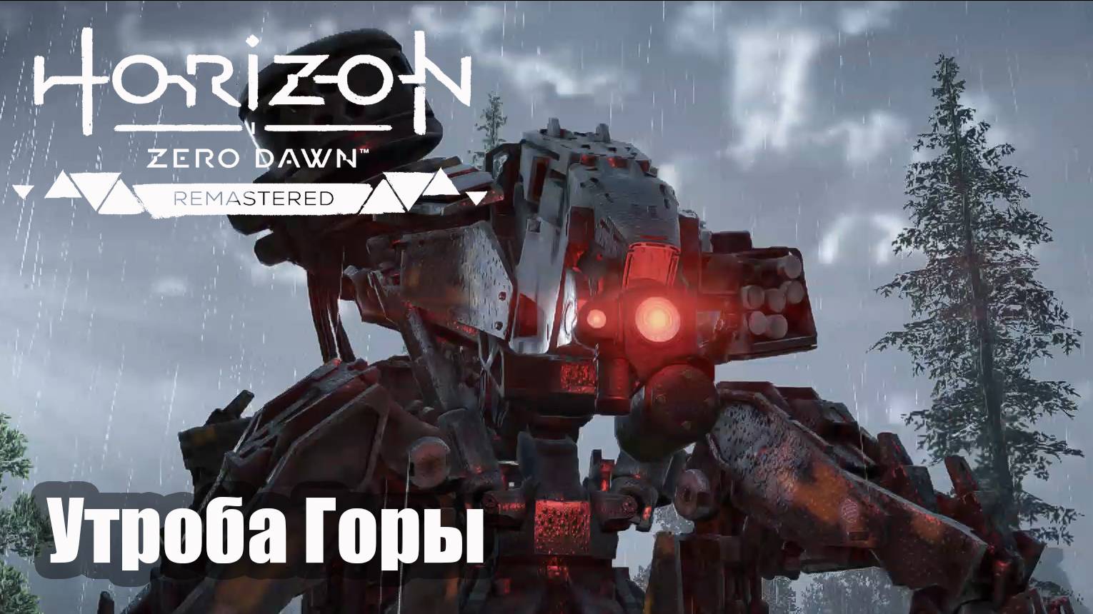 Horizon Zero Dawn Remastered прохождение Утроба Горы