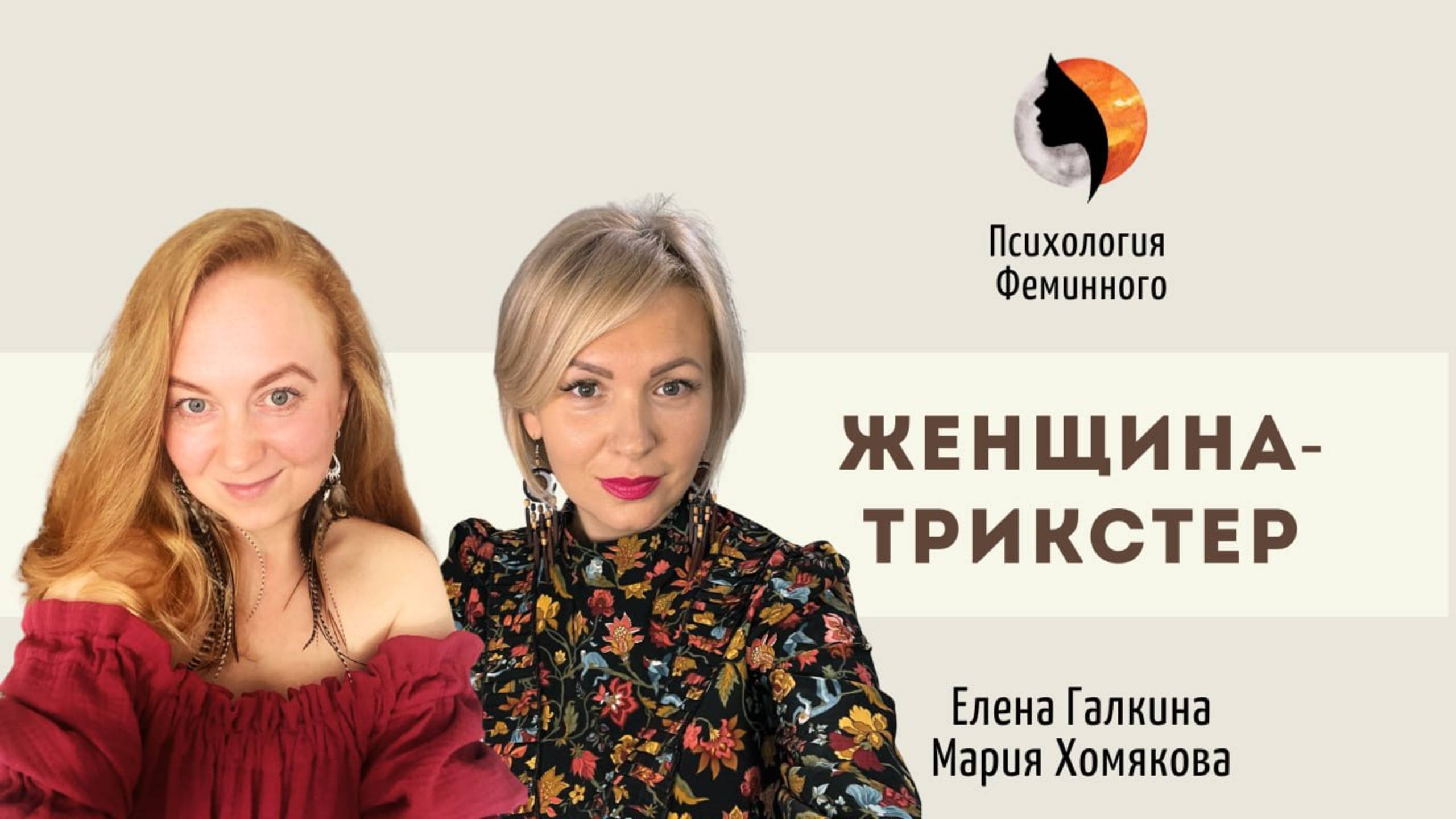 Женщина-трикстер или просто Дура набитая: как направить энергию в нужное русло?