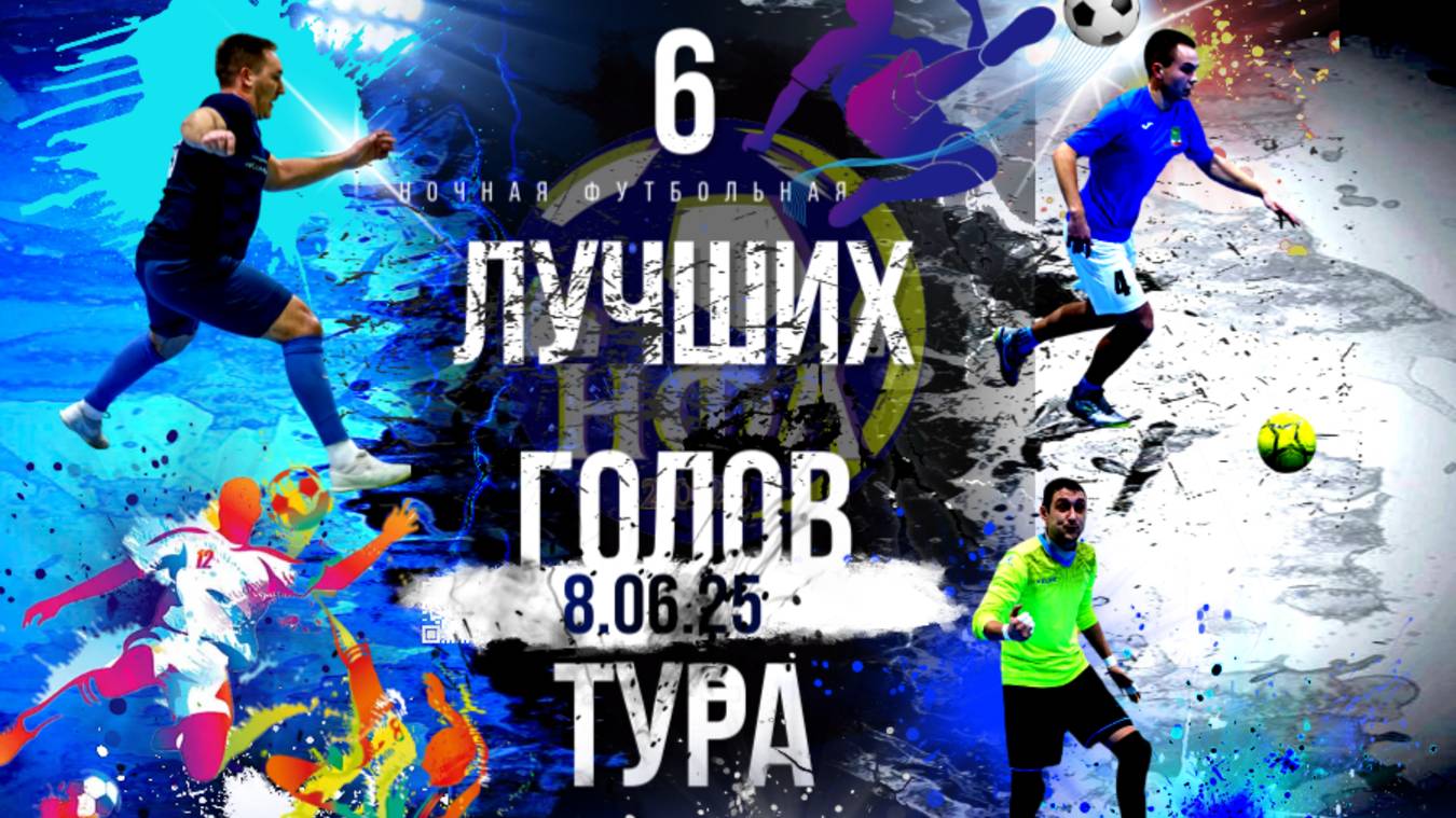 ШЕСТЁРКА ЛУЧШИХ ГОЛОВ ЧЕТВЁРТОГО ТУРА ЧЕМПИОНАТА НФЛ 5х5.ЛЕТО 2025г.8.06.2025г.