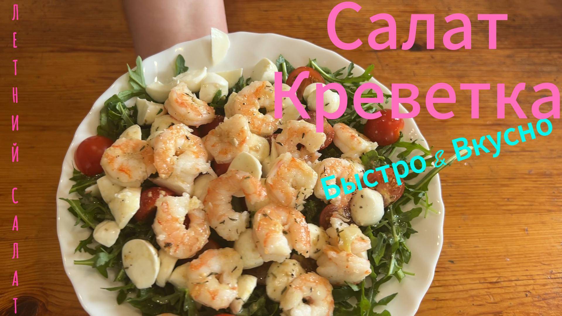 САЛАТ КРЕВЕТКА, ЛЕТНИЙ САЛАТ