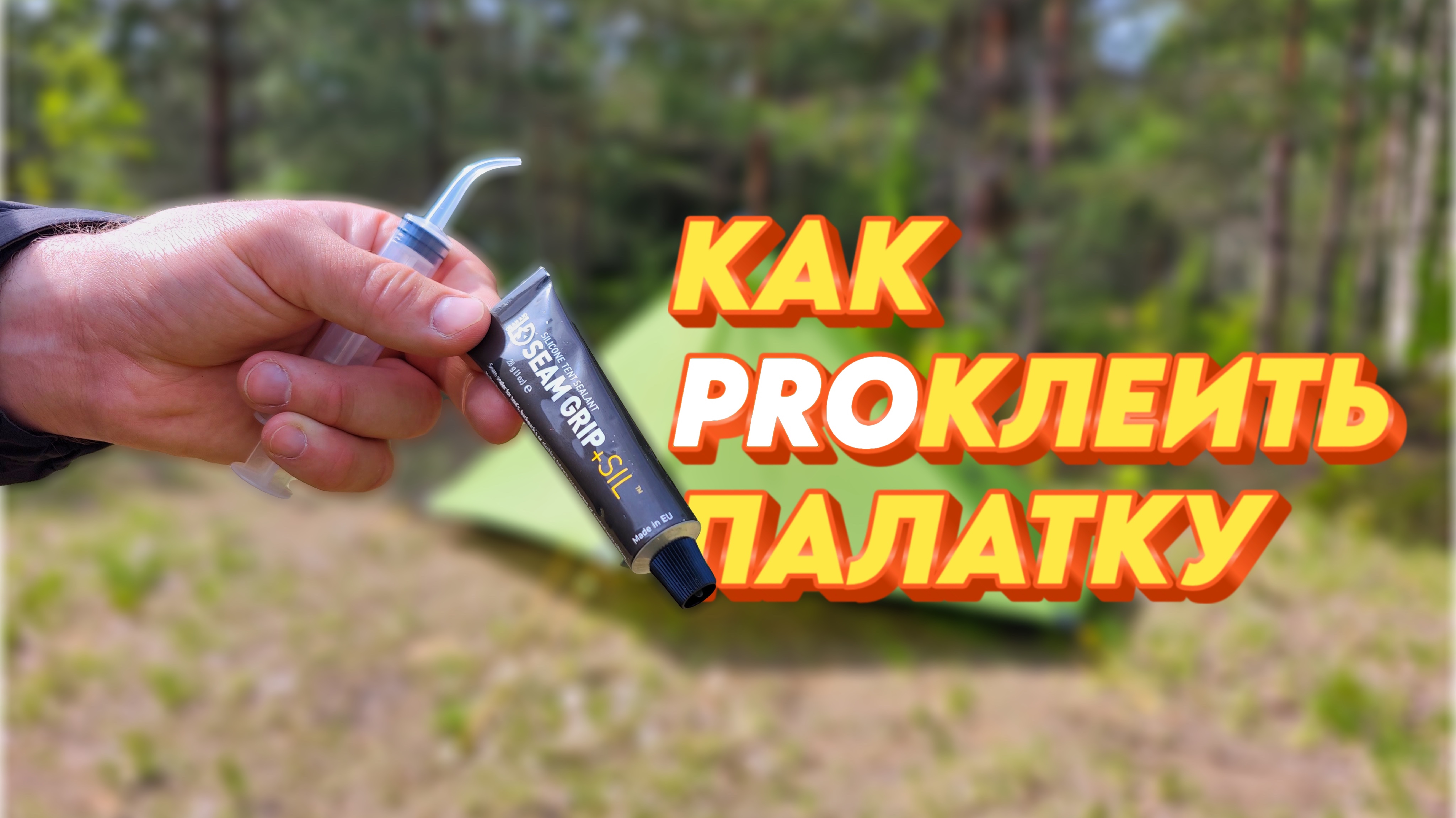 ПРОКЛЕЙКА ШВОВ ПАЛАТКИ НА ПРИМЕРЕ 3F UL GEAR LANSHAN 1 PRO