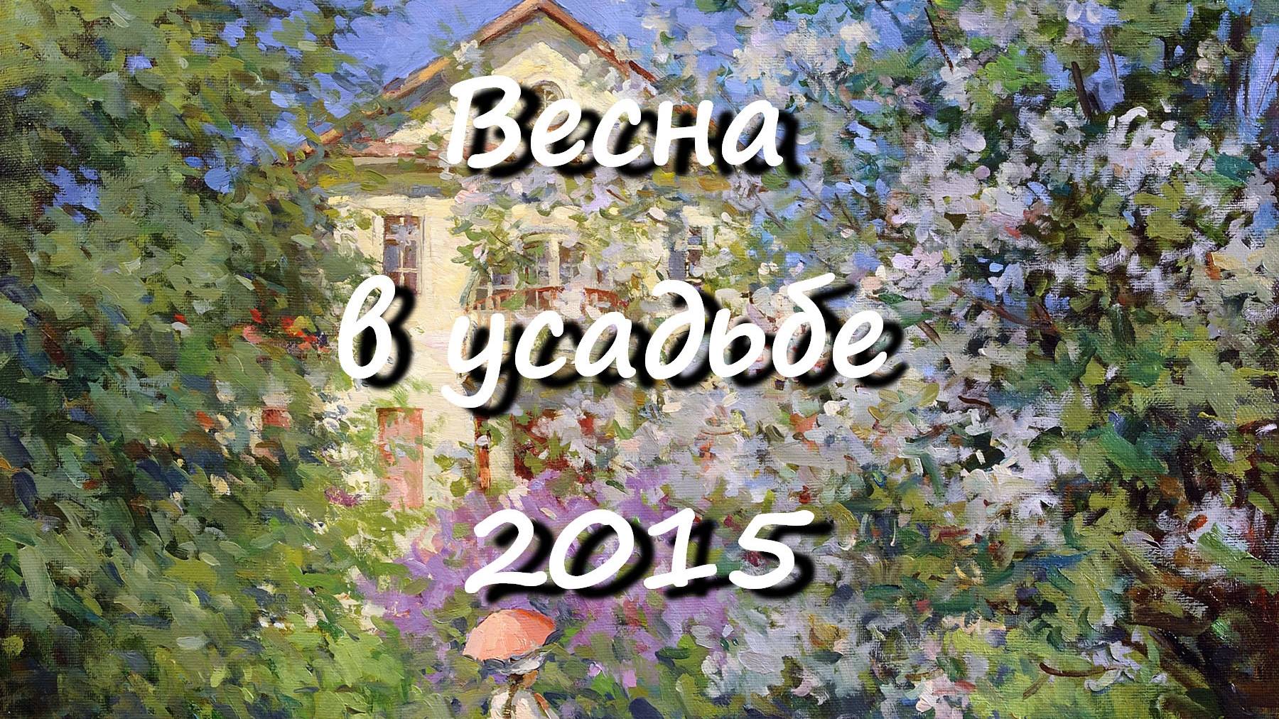 Весна в усадьбе 2015. Художник Александр Шевелёв. Основные произведения