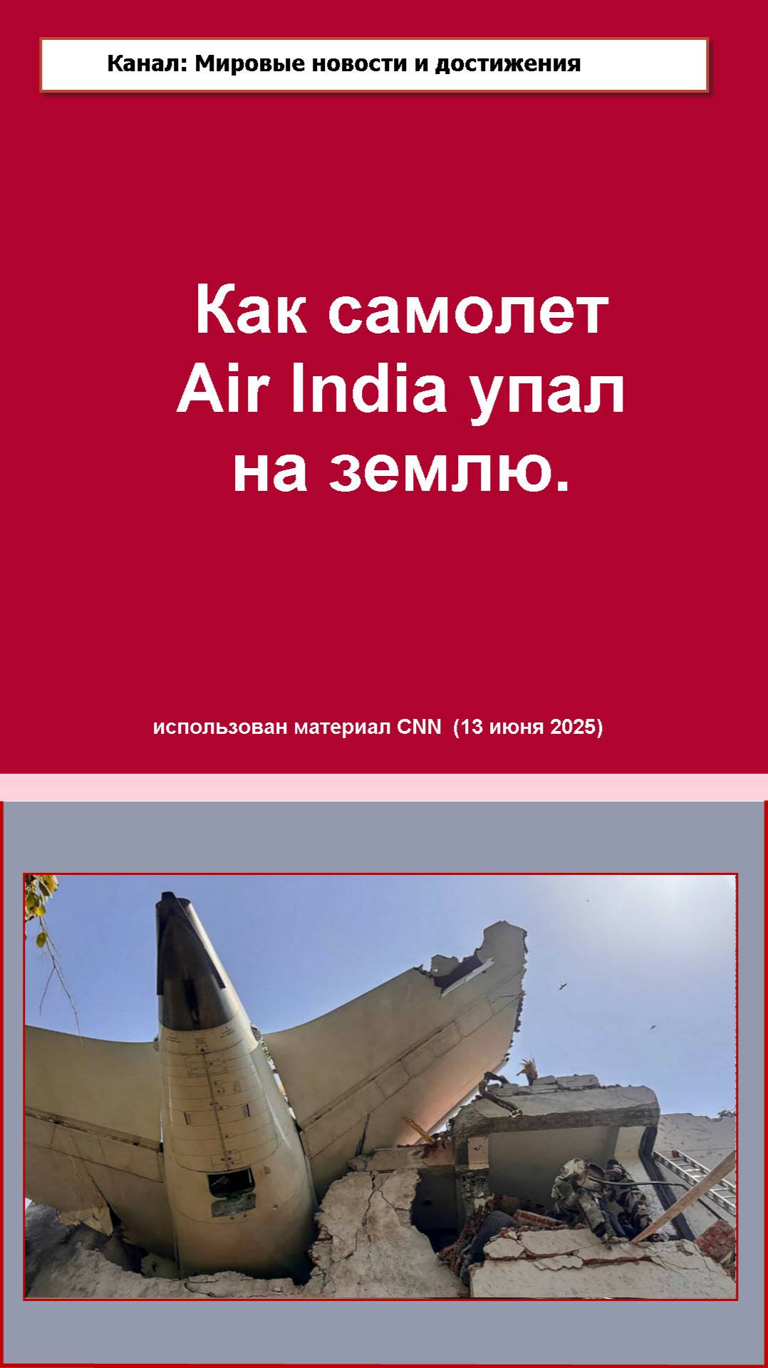 Разбился самолет Air India с 242 пассажирами на борту