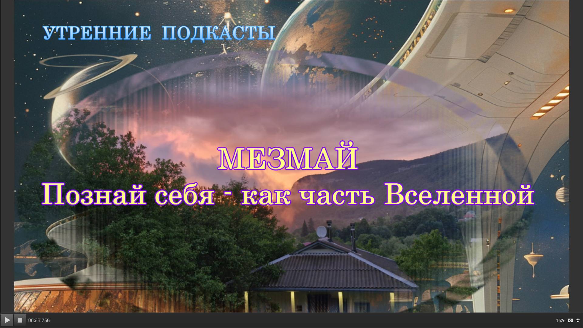 Познай себя как часть Вселенной