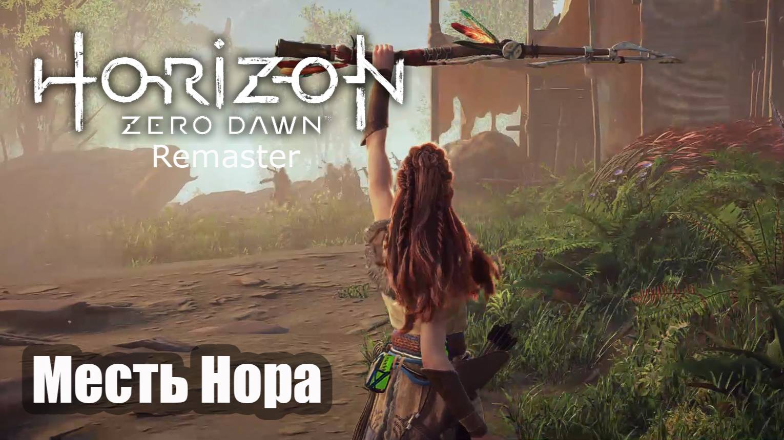 Horizon Zero Dawn Remastered прохождение  Месть Нора