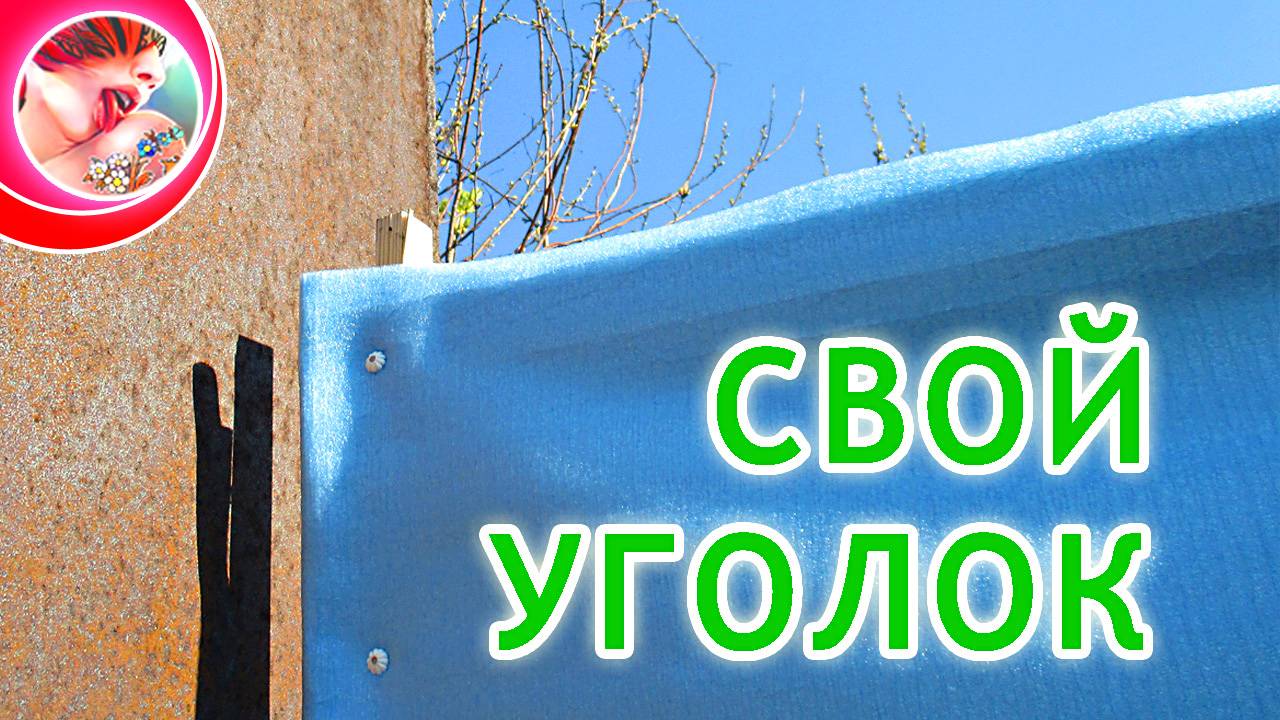 Подложка и соседи по даче. Как отгородится!