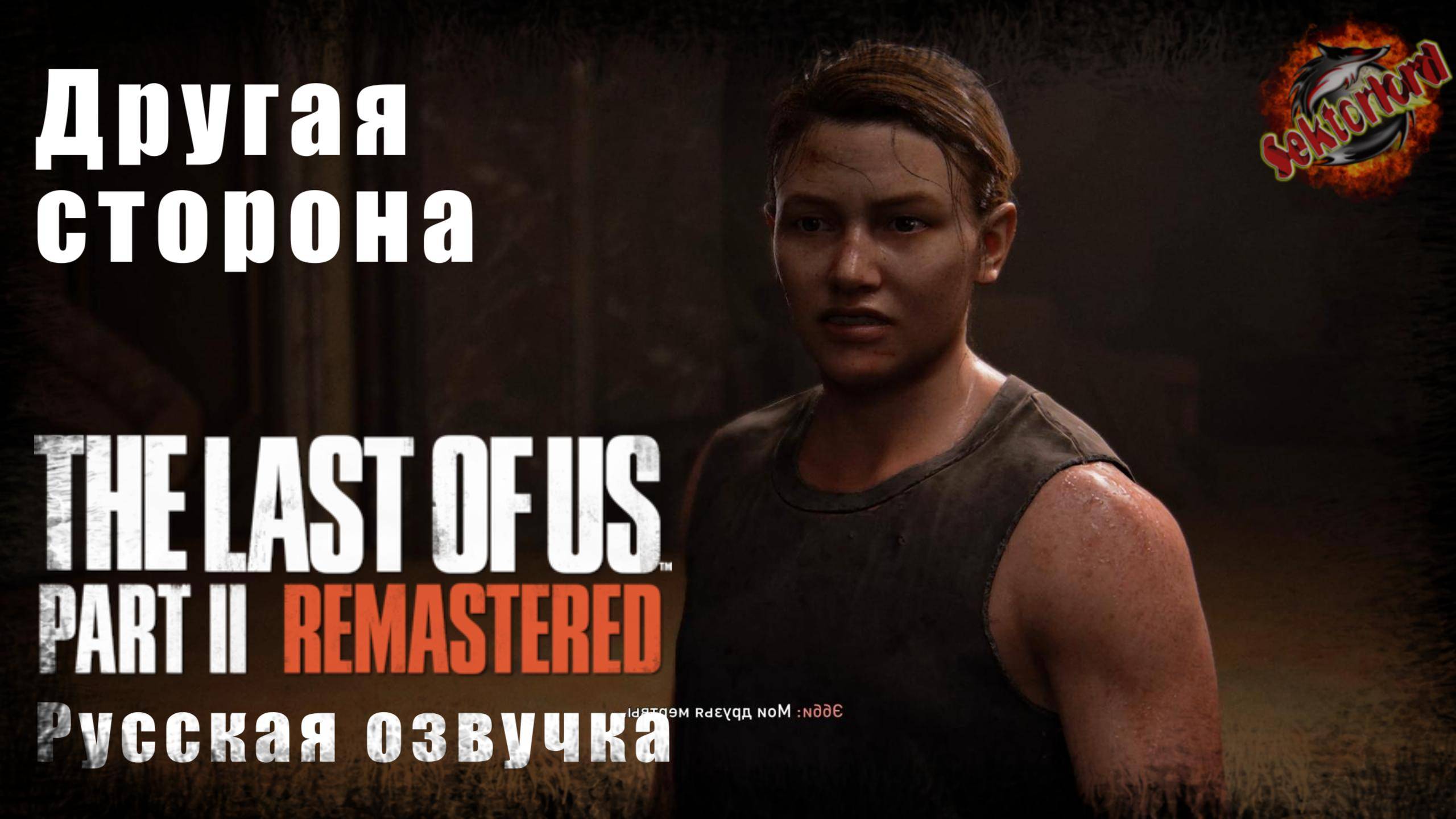 7 ▶ Другая сторона📜 Одни из нас: часть 2