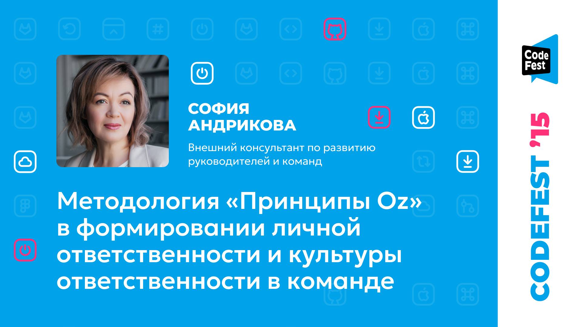 София Андрикова. Методология «Принципы Oz» в формировании личной ответственности и культуры...