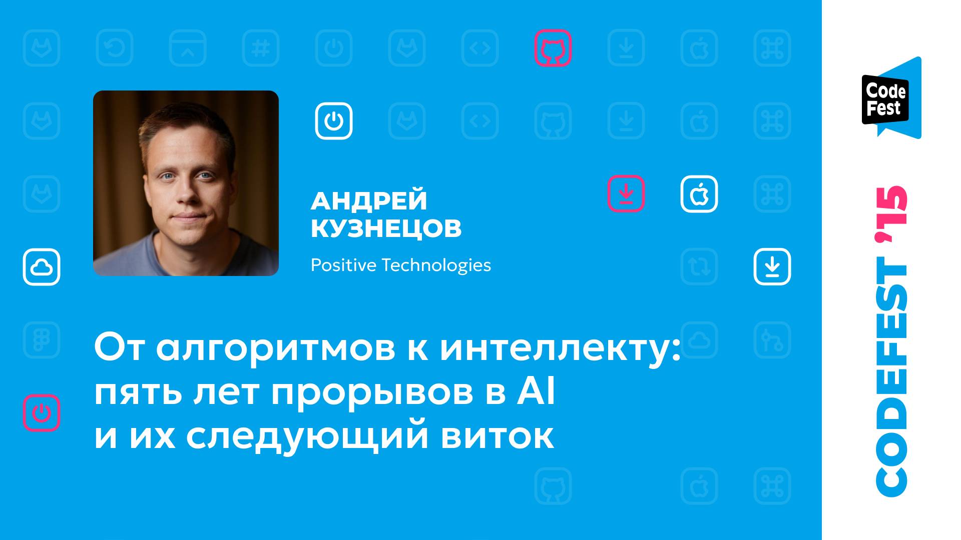 Андрей Кузнецов. От алгоритмов к интеллекту: пять лет прорывов в AI и их следующий виток