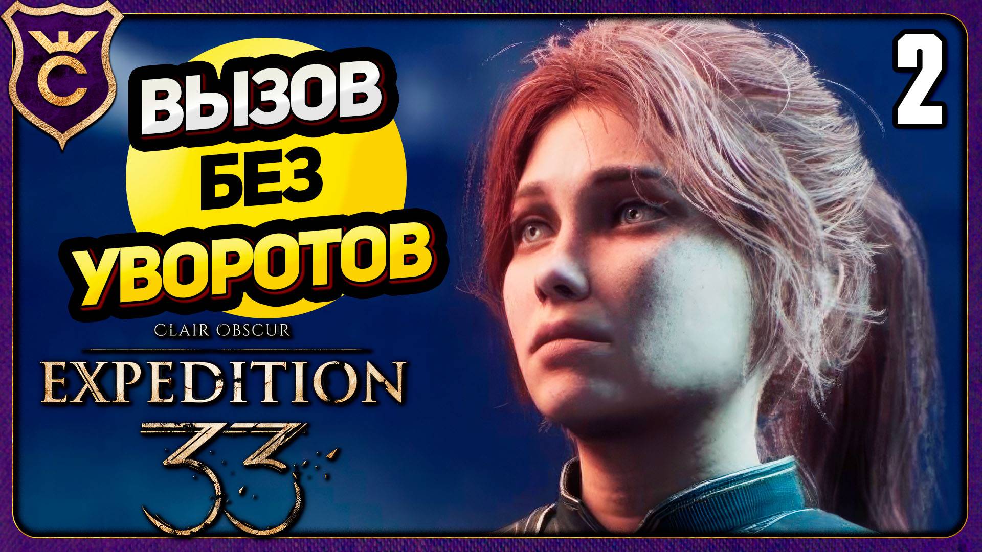 НАШЁЛ МАЭЛЬ! 2 БЕЗ УВОРОТОВ, ПАРИРОВАНИЙ, QTE. ВЫЗОВ Clair Obscur Expedition 33