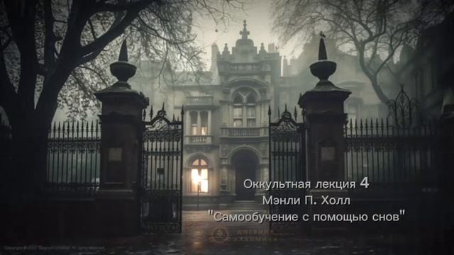 4. Самообучение с помощью сновидений / ЛЕКЦИЯ / Мэнли П. Холл