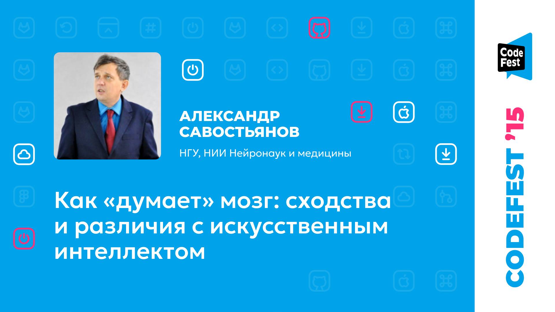 Александр Савостьянов. Как «думает» мозг: сходства и различия с искусственным интеллектом