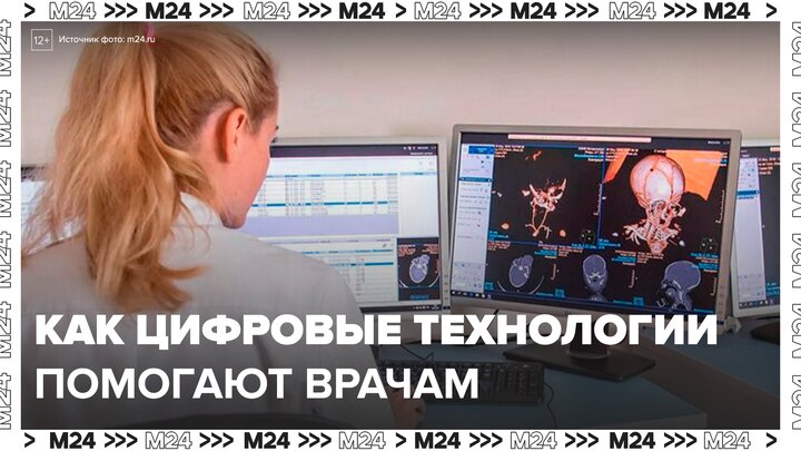 Сергей Собянин рассказал, какие цифровые технологии помогают московским врачам - Москва 24
