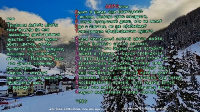 Букет в руках ещё благоухает читает Дарья ПАВЛОВА Онлайн-студия «Дом звука»