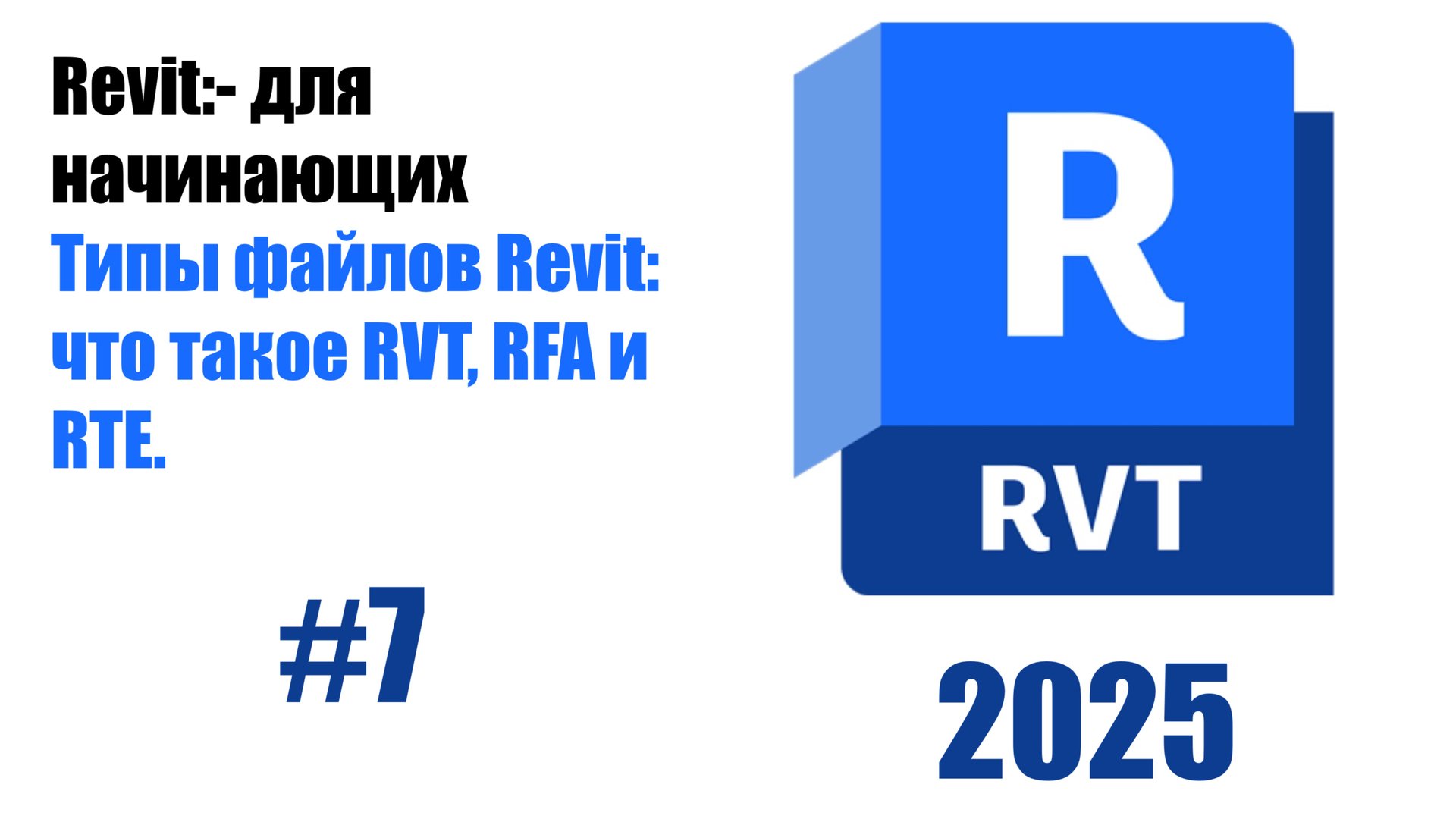 7. Понимание типов файлов Revit RVT, RFA, RTE