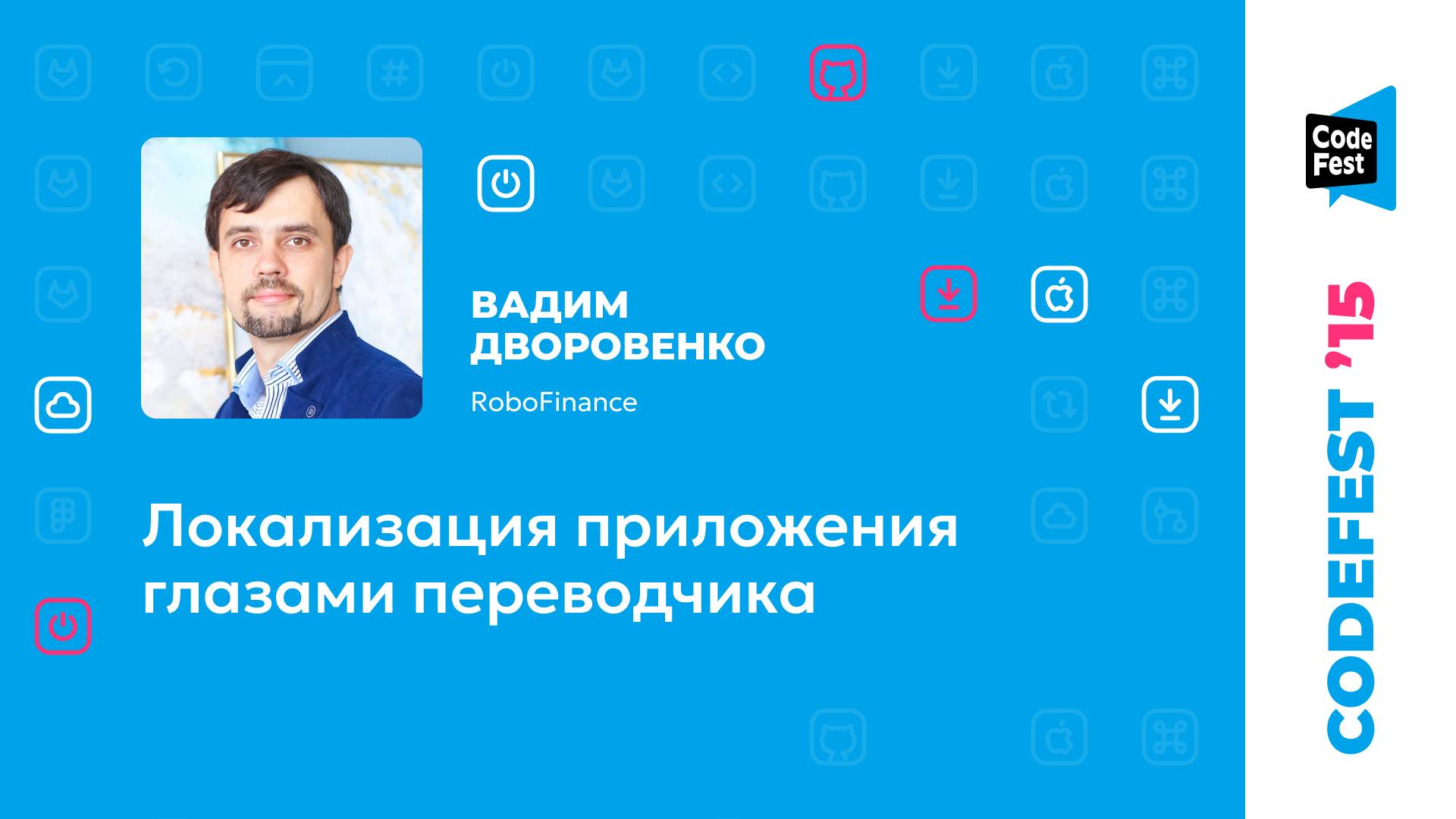 Вадим Дворовенко. Локализация приложения глазами переводчика