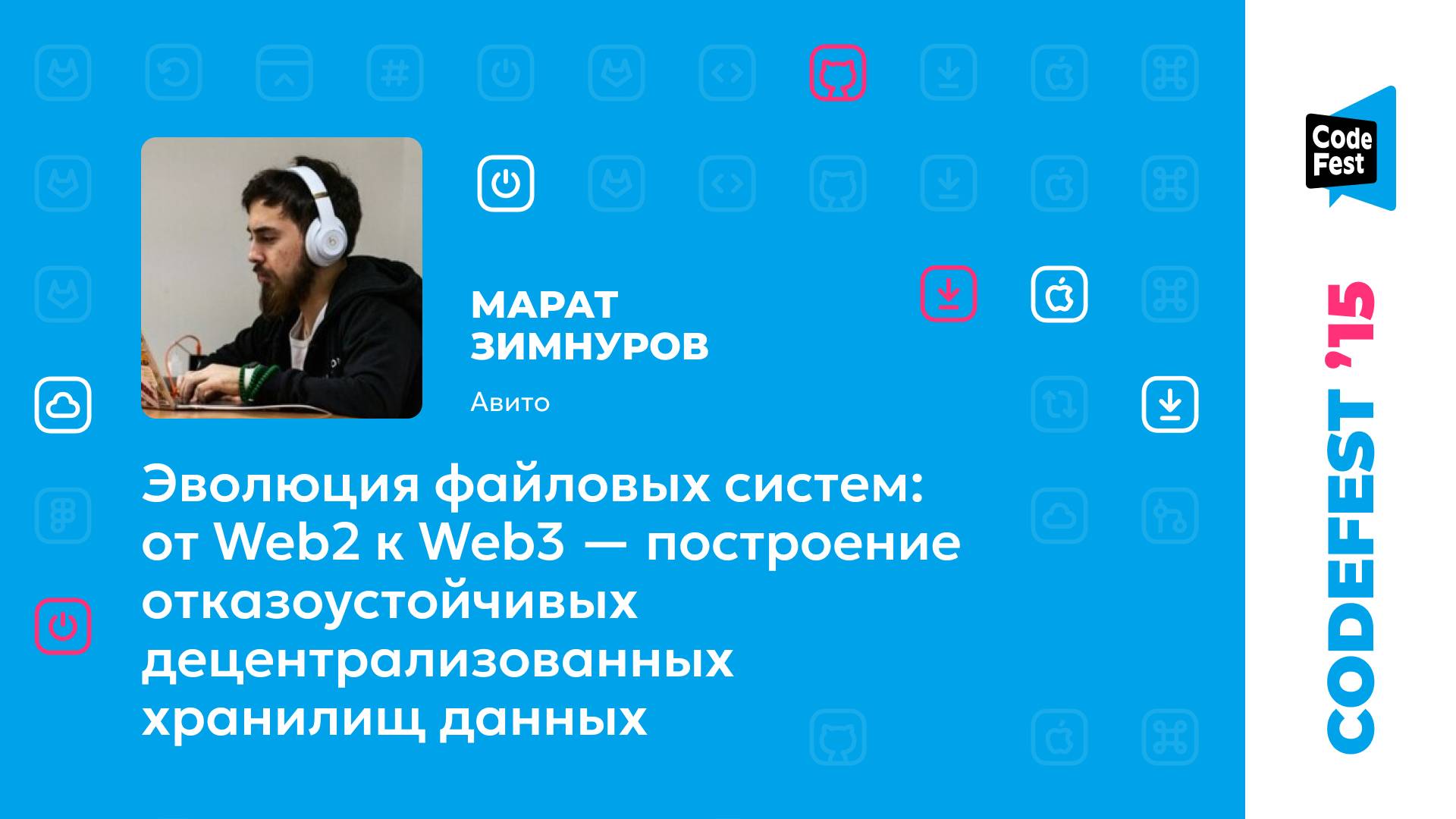 Марат Зимнуров. Эволюция файловых систем: от Web2 к Web3 — построение отказоустойчивых...