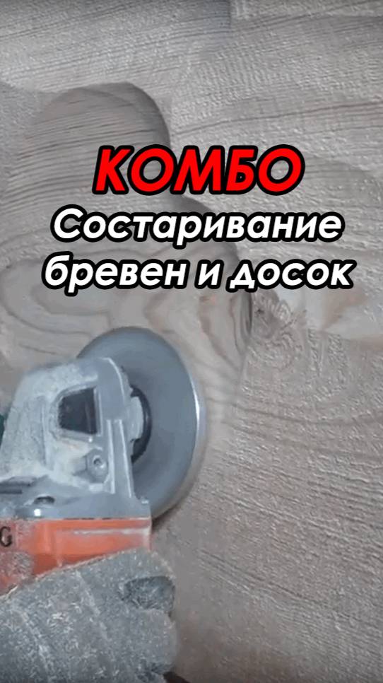 Состаривание дерева. Фрезы по дереву для болгарки Комбо Карбид для нанесения фактуры