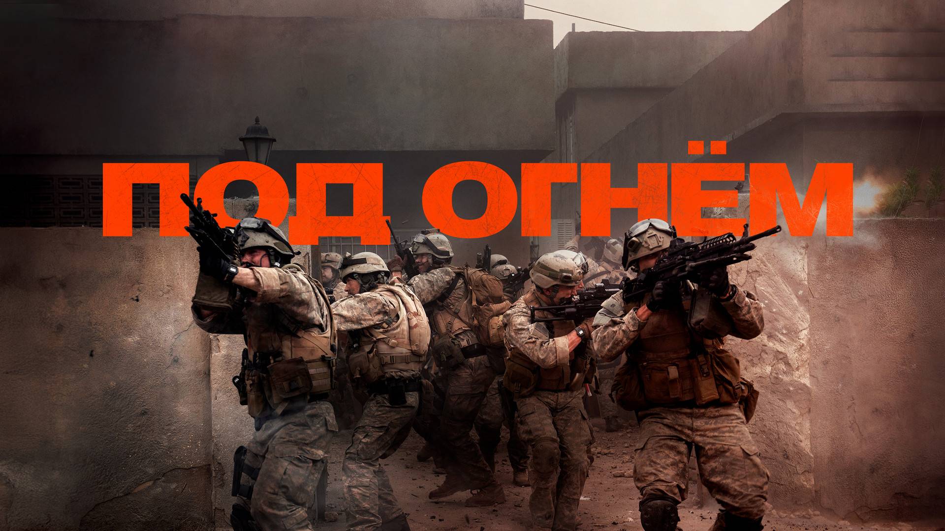 Под огнём (2025)