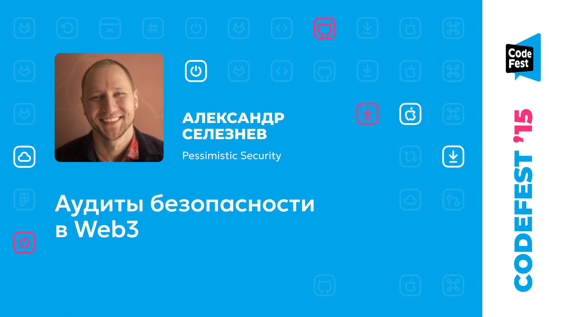 Александр Селезнев. Аудиты безопасности в Web3