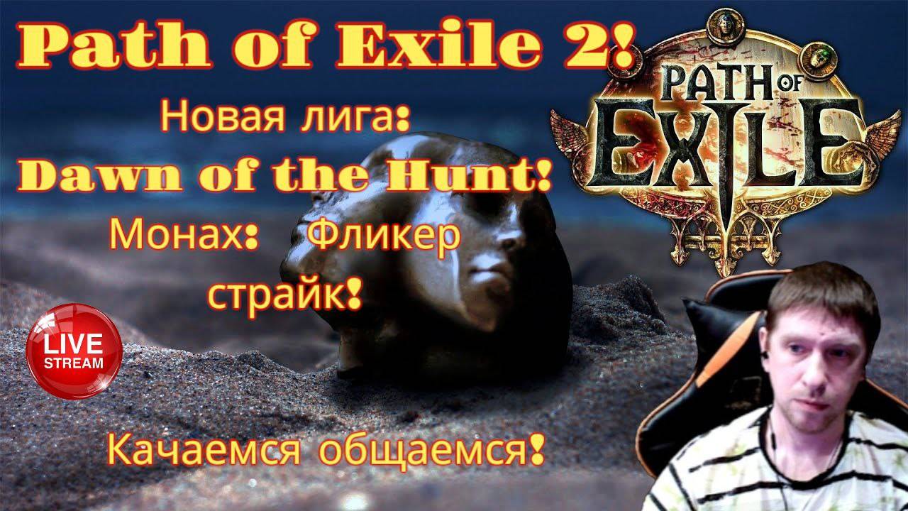 Новая лига: Начало охоты! Играем на классе Монах: Фликер страйк! часть 8я Path of Exile 2