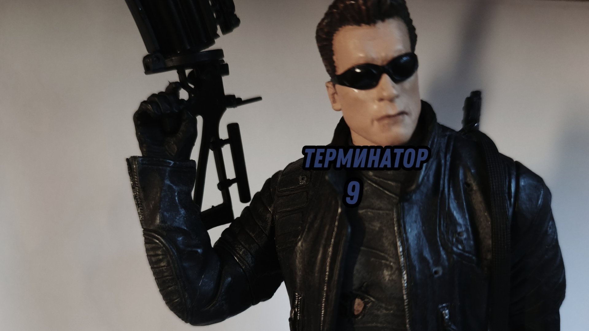 Терминатор:часть 9