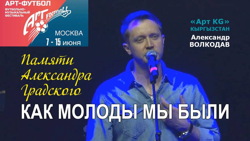 "КАК МОЛОДЫ МЫ БЫЛИ" Александр Волкодав "Арт KG" Кыргызстан ⚽ АРТ-ФУТБОЛ 2025 "Измайлово" Москва